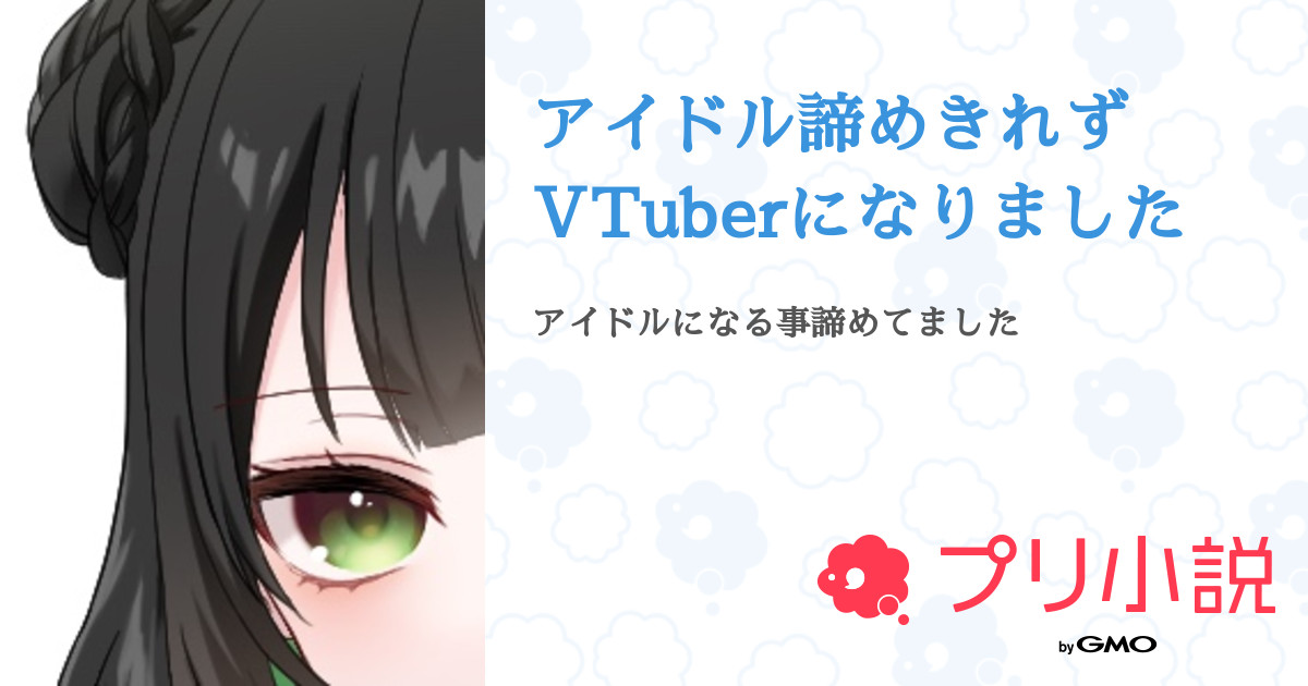 アイドル諦めきれずVTuberになりました - 全13話 【連載中】（𝐇𝐨𝐧𝐨𝐤𝐚さんの夢小説） | 無料スマホ夢小説ならプリ小説 byGMO